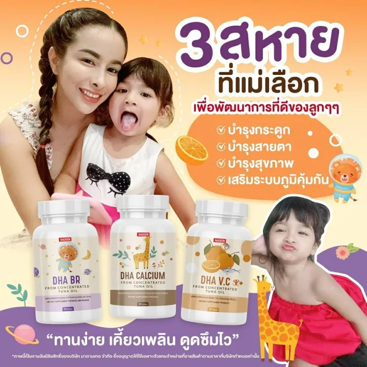 ส่งฟรี วิตามินลูกรัก Nadeen DHA นีดีน ดีเอชเอ แคลเซี่ยมเด็ก วิตามินซี vit c ช่วยบำรุงสมองและความ ...