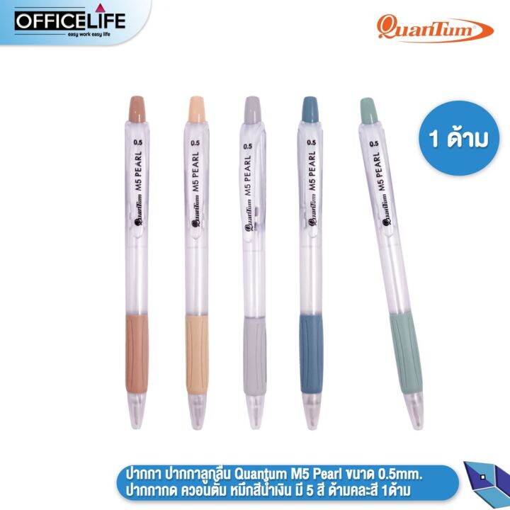 ปากกาลูกลื่น Quantum M5 Pearl ขนาด 0.5mm. ปากกากด ควอนตั้ม หมึกสีน้ำ ...
