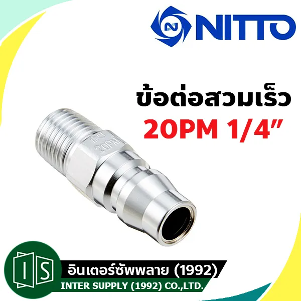 NITTO ข้อต่อสวมเร็ว 20PM 1/4" 2 จังหวะ KOHKI PM TYPE คอปเปอร์ลม ข้อต่อ ...