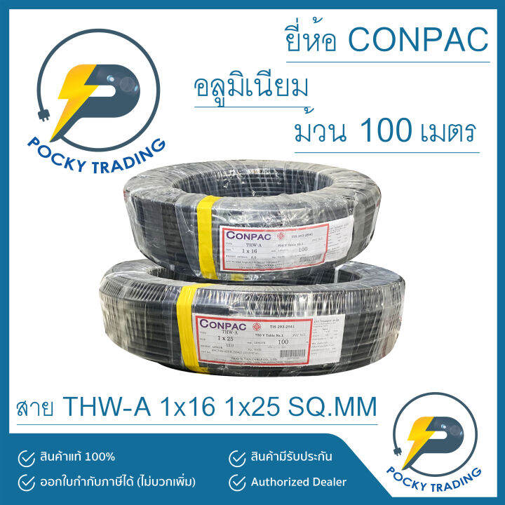 CONPAC สายไฟ THW-A 1x16 1x25 (ม้วนละ 100 เมตร) | Lazada.co.th