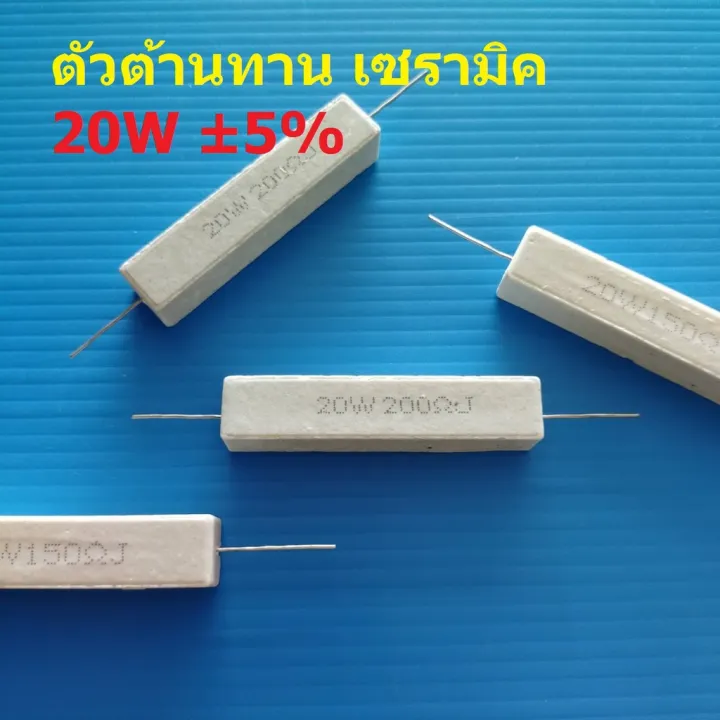 ตัวต้านทาน R 20W เซรามิค ซีเมนต์ กระเบื้อง Ceramic Cement Resistor #CR 20W (1 ตัว) | Lazada.co.th