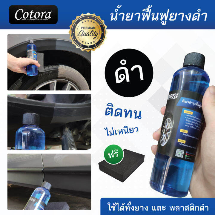 น้ำยาเคลือบยางดำ บำรุงฟื้นฟูพลาสติก ฟื้นฟูยาง Cotora คุณภาพเกรด Premium ดำ ติดทน ไม่เหนียว แถม ...