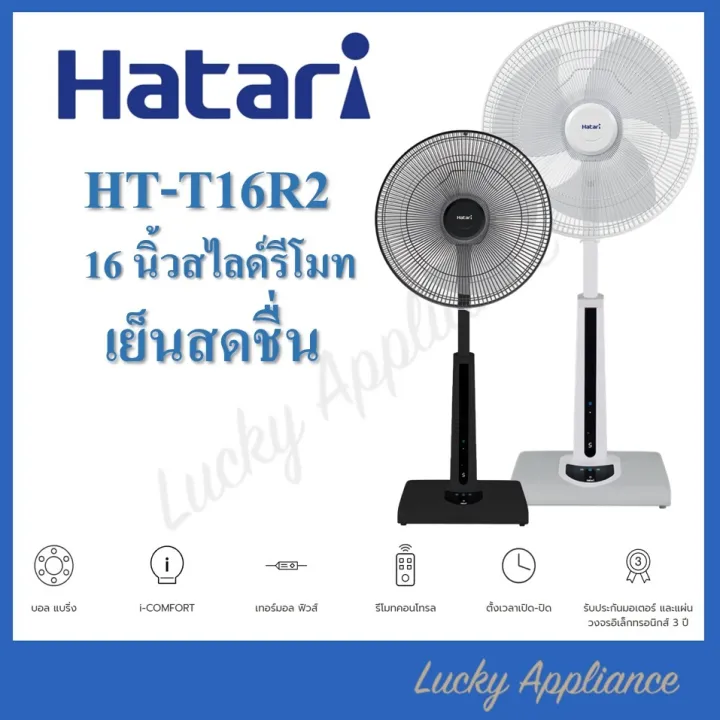 HATARI พัดลมปรับระดับ 16 นิ้ว มีรีโมท รุ่น HT-S16R2 (ของแท้รับประกัน ...