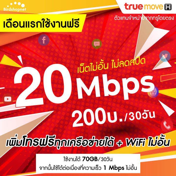 (ใช้ฟรีเดือนแรก) ซิมเทพทรู True 20 Mbps (เน็ตอย่างเดียว 70GB) + 1 Mbps ไม่อั้น เพิ่มโทรฟรีทุก ...