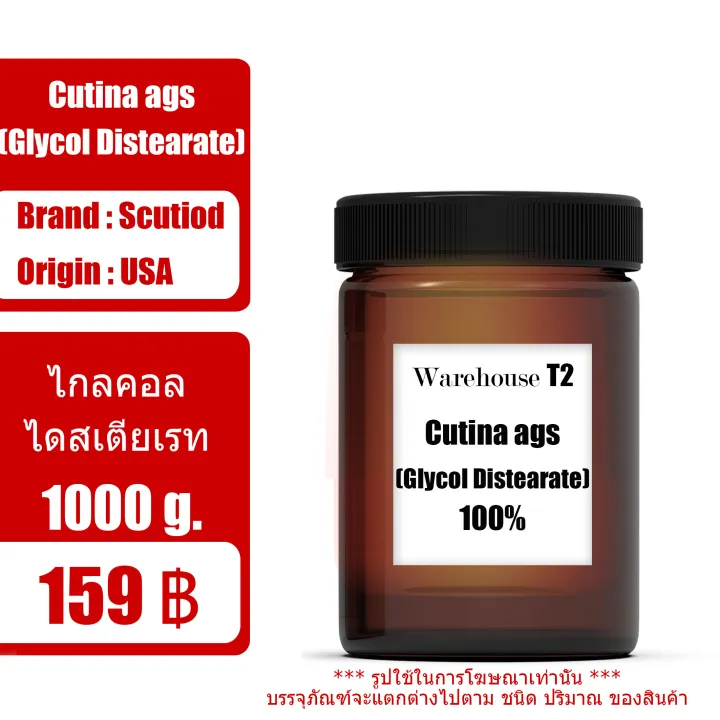 Cutina AGS Glycol Distearate ไกลคอล ไดเสตียเรท (สารสร้างเนื้อมุก) EGDS ...