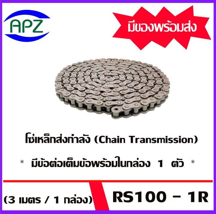 โซ่ส่งกำลัง RS100-1R ( Transmission Roller chain )โซ่เดี่ยว โซ่เหล็ก ...