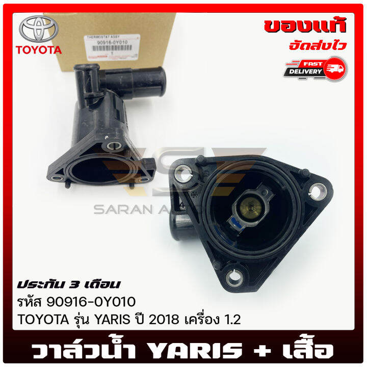 วาล์วน้ำ ยาริส + เสื้อ แท้ รหัส (90916-0Y010) ยี่ห้อ TOYOTA รุ่น YARIS ...