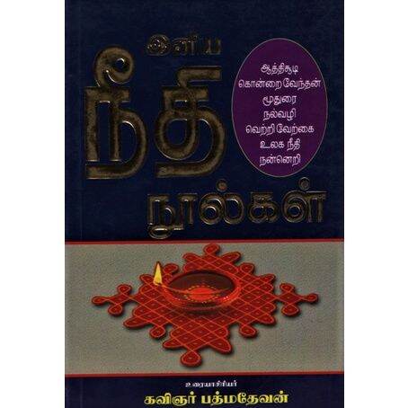 INIYA NEETHI NOOLKAL (TAMIL BOOK FOR KIDS) | Lazada