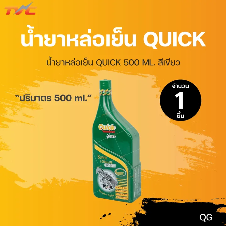 น้ำยาหล่อเย็น QUICK 500 ML. สีเขียว อัตราส่วนผสม 1:10 ส่วน ป้องกันสนิม ลดอุณหภูมิ | Quick ...