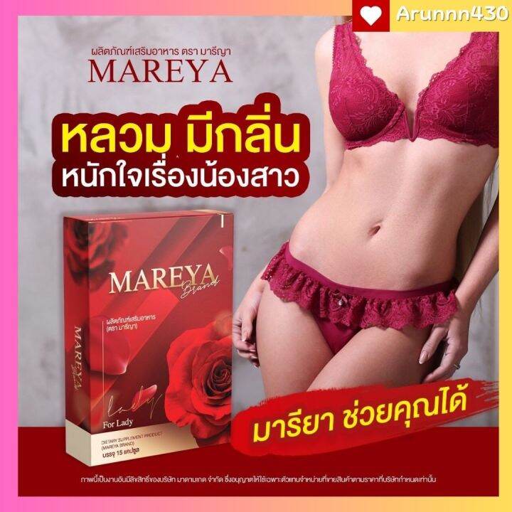 Mareya มารีญา อาหารเสริมสำหรับผู้หญิง 1กล่อง 15เม็ด บำรุงจัดซ่อนเร้น | Lazada.co.th