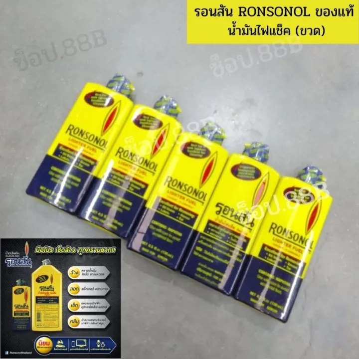 รอนสัน RONSONOL ของแท้ น้ำมันไฟแช็ค (ขวด) | Lazada.co.th