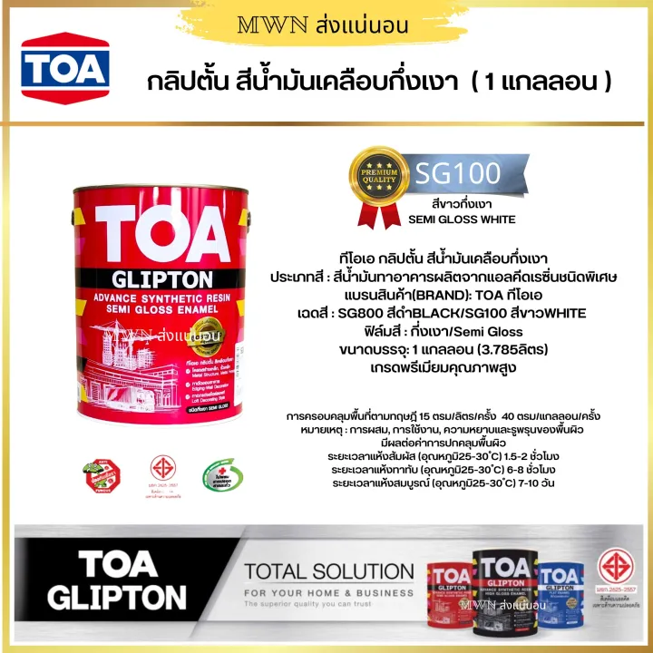 TOA Glipton สีน้ำมันเคลือบกึ่งเงา Semi-Gloss Enamel SG100 สีขาว / SG800 ...