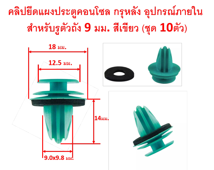 SKU-A083(10ตัว) คลิปยึดแผงประตูภายใน กรุหลัง อุปกรณ์ภายในรถยนต์ สำหรับ ...