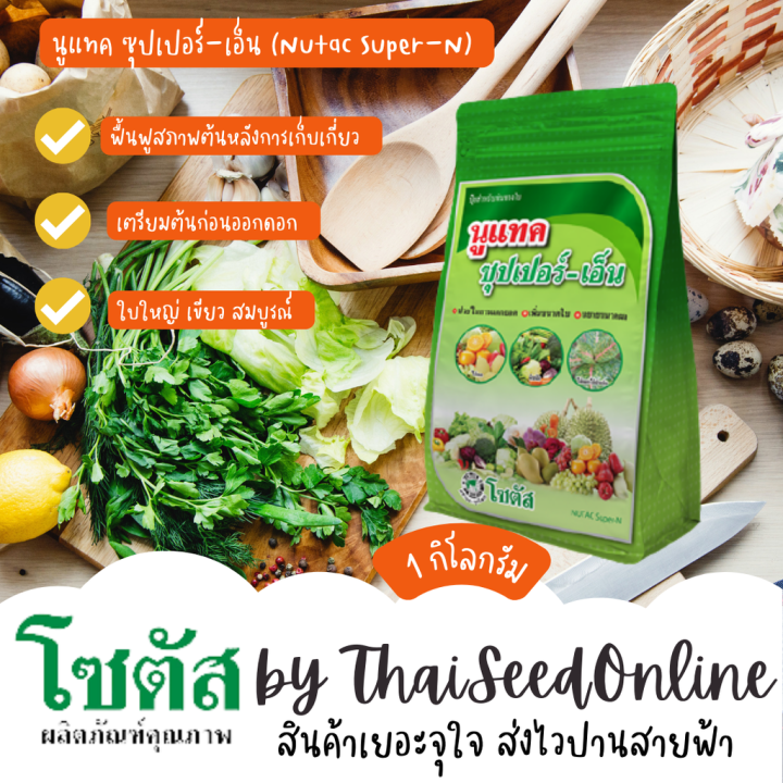 1 กก. นูแทค ซุปเปอร์เอ็น (Nutac Super-N) ส่งเสริมการแตกยอด เพิ่มขนาดใบ ...