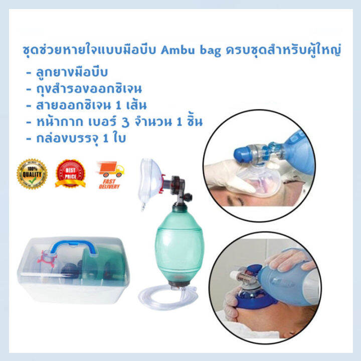 tecmallชุดช่วยหายใจมือบีบสำหรับผู้ใหญ่ AMBU BAG เครื่องช่วยหายใจแบบบีบมือ ชุดช่วยหายใจ มือบีบ ...