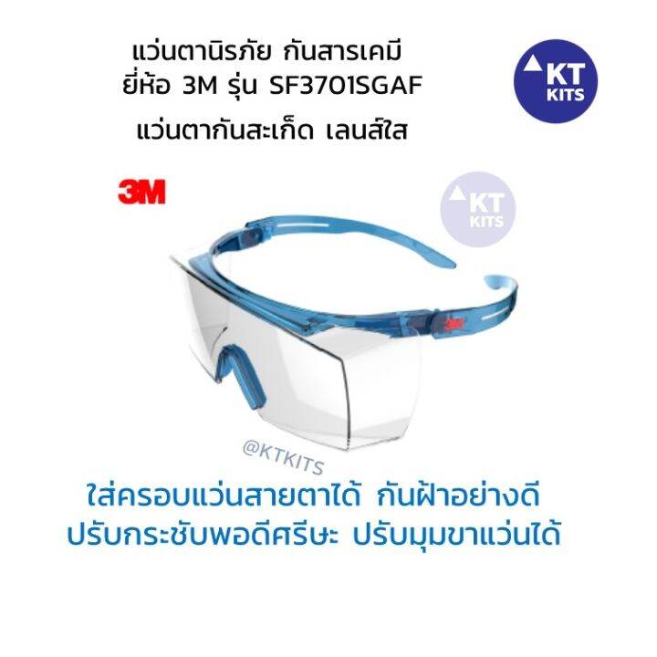 แว่นนิรภัย 3M รุ่น SF3701SGAF แว่นนิรภัยแบบขาสวมทับแว่นสายตา ปรับกระชับ ...
