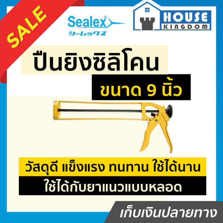 ♜ส่งไว♜ ปืนยิงซิลิโคน ปืนยิงยาแนว 9นิ้ว Sealex แบบเฟืองขับ วัสดุดี แข็งแรง ทนทาน ปืนยิงสิลิโคน ...
