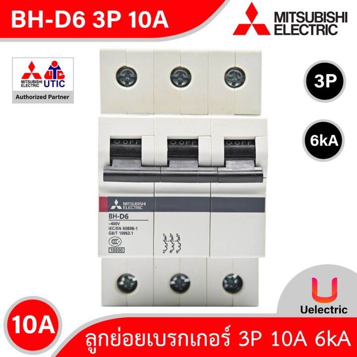 Safety Breaker MITSUBISHI - BH-D6 3P 10A - Miniature Circuit Breaker (MCB) - ลูกย่อยเบรกเกอร์ ...