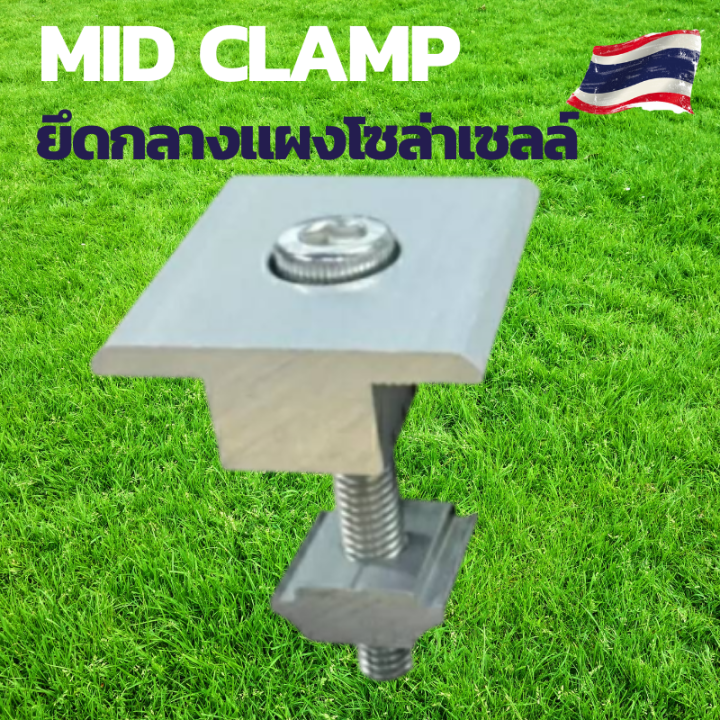 Mid clamp สำหรับยึดแผงโซล่าเซลล์ | Lazada.co.th