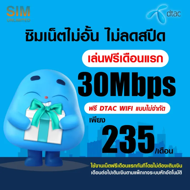(เล่นฟรีเดือนแรก) ซิมเทพ Dtac เล่นไม่อั้นเน็ตไม่จำกัด ไม่ลดสปีด ความเร็ว 30Mbps (พร้อมพร้อมใช้ ...