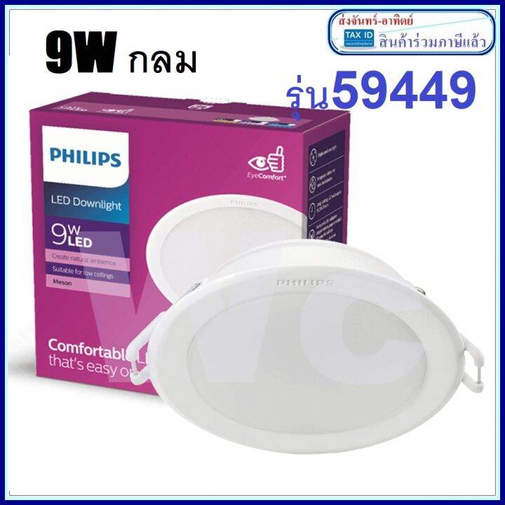 Philips ดาวน์ไลท์ 9W ทรงกลม MESON 59449 4นิ้ว ฟิลิปส์ ดาวไลท์ LED ฟิลลิป์ Daylight and Warmwhite ...