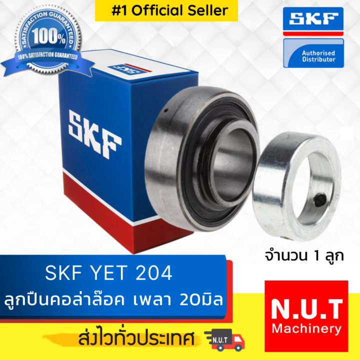 ไส้ตลับลูกปืนตุ๊กตาแบบคอลล่าล็อค (เฉพาะลูก) SKF YET 204 รูใน 20มิล | Lazada.co.th