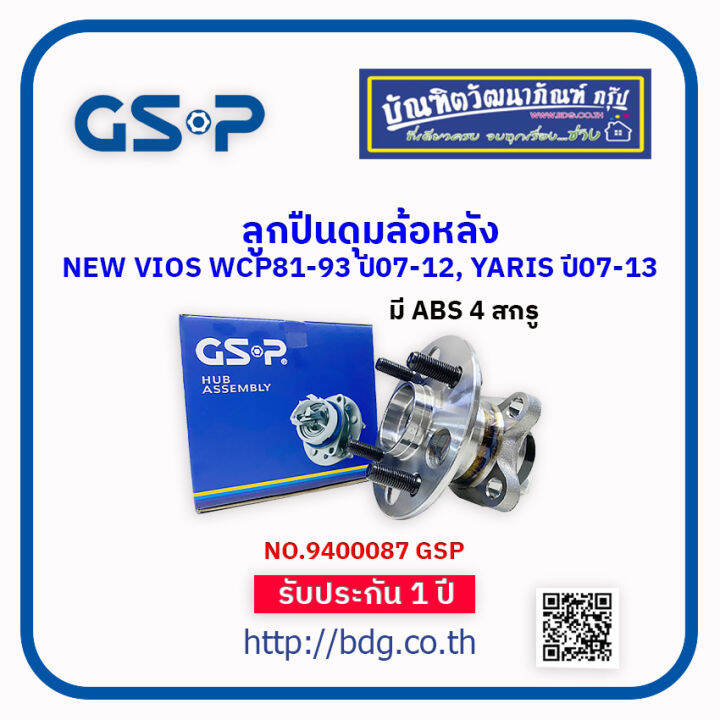 TOYOTA ลูกปืนดุมล้อหลัง โตโยต้า NEW VIOS NCP81-93 ปี 07-13,YARIS ปี 07 ...