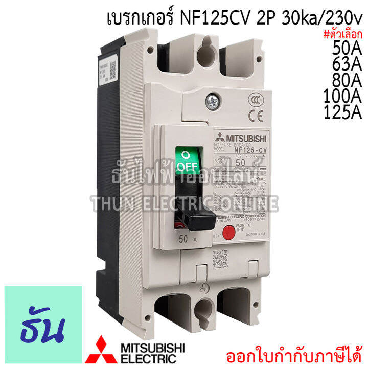 Mitsubishi เบรกเกอร์ รุ่น NF125CV 2P 50A, 63A, 80A, 100A, 125A 30ka/230v เบรกเกอร์ตรามิตซูบิชิ ...