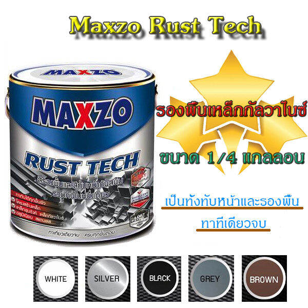 สีกันสนิม MAXZO Rust Tech สีทาเหล็ก 2 IN 1 สีกันสนิมและสีทับหน้า ใน ...
