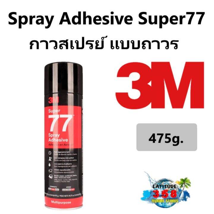 กาวสเปรย์ แบบถาวร 3M 77 สเปรย์กาว กาวยึดติด กาว Spray Adhesive Super77 | Lazada.co.th