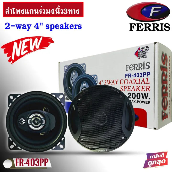 FERRIS รุ่น FR-403 ลำโพงแกนร่วมติดรถยนต์ 4นิ้ว3ทาง 200วัตต์ แบรนด์ดัง ...