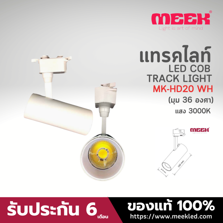 MEEK LED TRACK LIGHT MK-HD20 20W 3000Kมุมแสง 36 องศา | Lazada.co.th