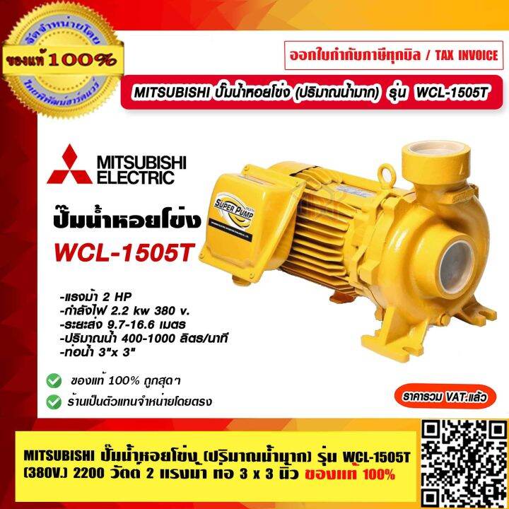 MITSUBISHI ปั๊มน้ำหอยโข่ง รุ่น WCL-1505T (380V.) (ปริมาณน้ำมาก) 2.0 ...
