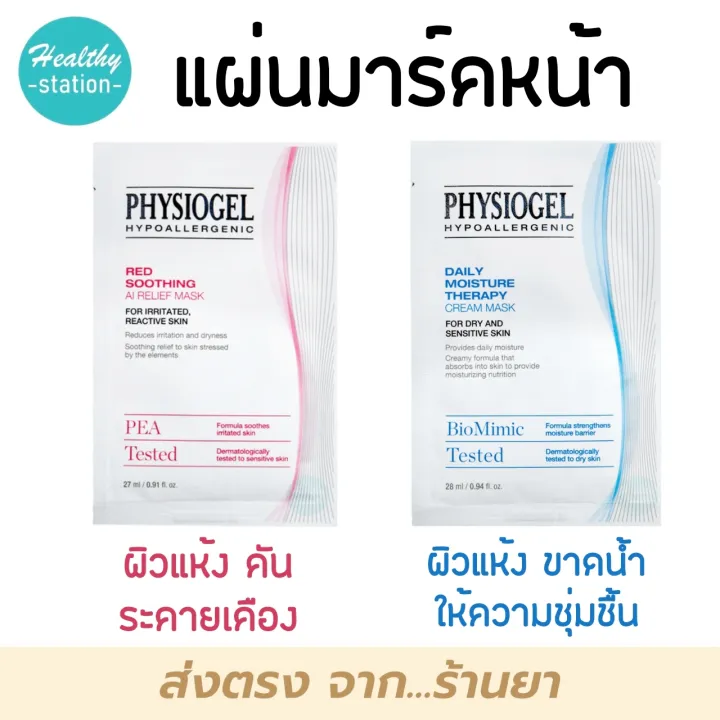Physiogel Red Soothing AI Relief Mask 27 ml. สีชมพู /// Physiogel Daily Moisture Therapy Cream ...
