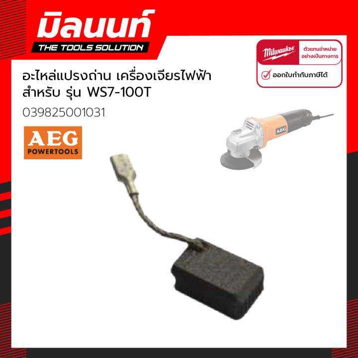 AEG อะไหล่ แปรงถ่าน สำหรับเครื่องเจียรไฟฟ้า 4" รุ่น WS7-100T ...
