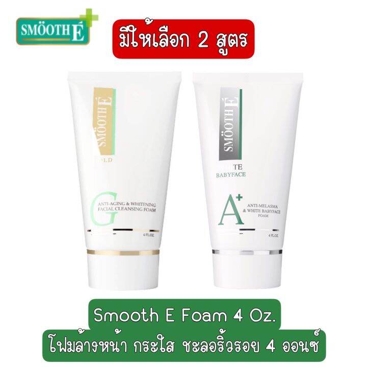 มีให้เลือก 2 สูตร Smooth E Foam 4 Oz.โฟมล้างหน้า กระใส ชะลอริ้วรอย 4 ...