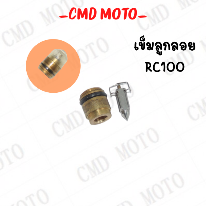 เข็มลูกลอย RC100 | Lazada.co.th