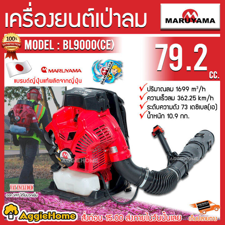 MARUYAMA เครื่องเป่าลมแบบสะพาย รุ่น BL9000 (CE) เครื่องยนต์ 2จังหวะ 79.2ซีซี พลังเทอร์นาโด ...