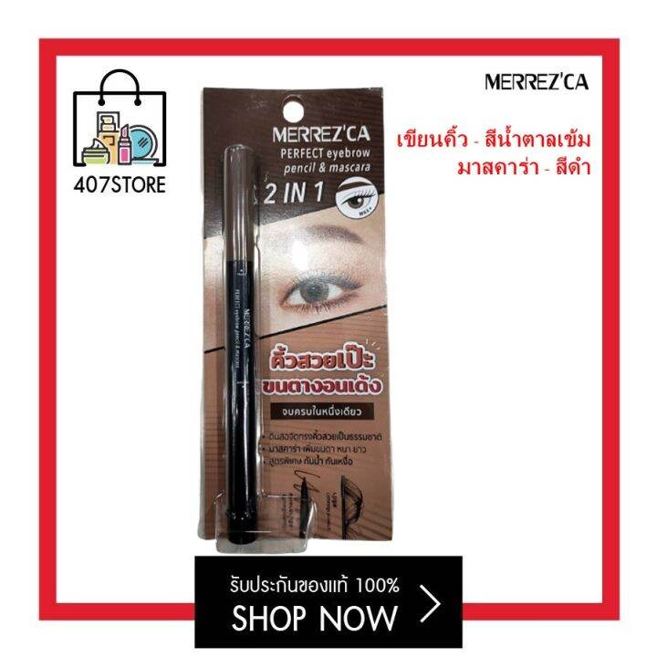 Merrezca Perfect eyebrow pencil 0.12 ก. & mascara 1.5 ก. ดินสอเขียนคิ้ว ...