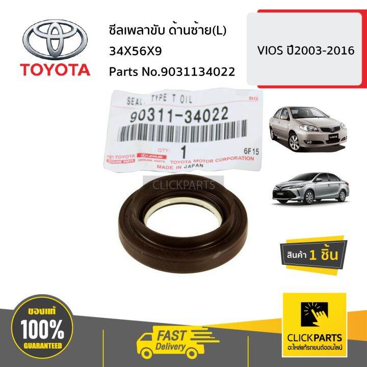 TOYOTA #9031134022 ซีลเพลาขับ ด้านซ้าย(L) 34X56X9 VIOS ปี2003-2016 ของ ...