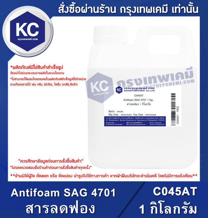 Antifoam SAG 4701 1 kg. : สารลดฟอง 1 กิโลกรัม (C045AT) | Lazada.co.th