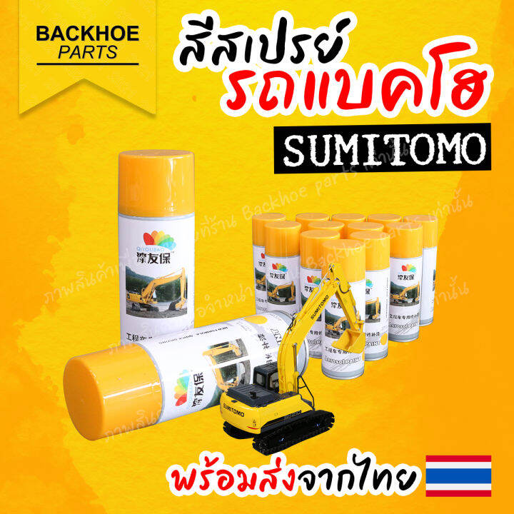 สเปรย์สีเหลือง Sumitomo สีSumitomo สีสเปรย์รถขุด สีสเปรย์รถแบคโฮ ...