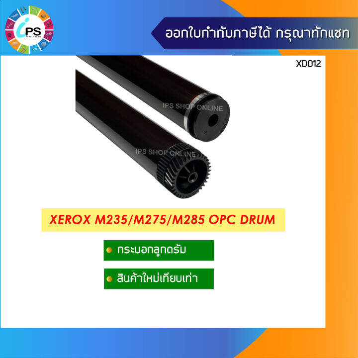 กระบอกลูกดรัม Xerox M235/M275/M285 OPC Drum | Lazada.co.th