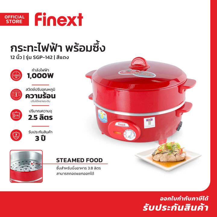 FINEXT กระทะไฟฟ้า 12 นิ้ว พร้อมซึ้ง รุ่น SGP-142 สีแดง |BAI| | Lazada.co.th