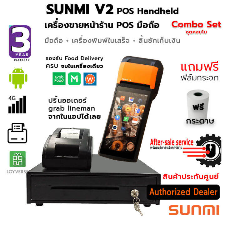 SUNMI V2 POS Handheld Combo Set เครื่องขายหน้าร้าน + เครื่องพิมพ์ใบเสร็จ SLG-58TRP + ลิ้นชักเก็บ ...