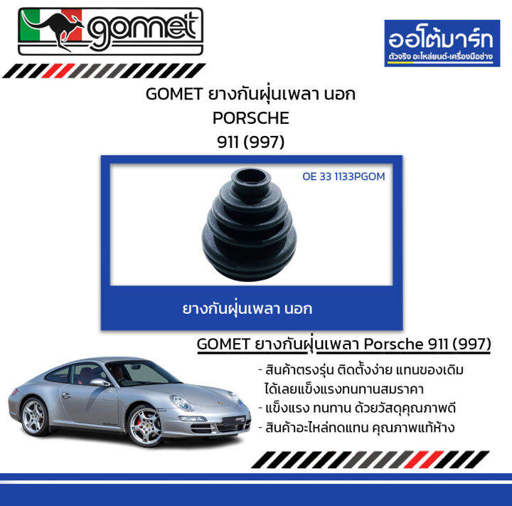 GOMET ยางกันฝุ่นเพลา นอก PORSCHE 911 (997) | Lazada.co.th