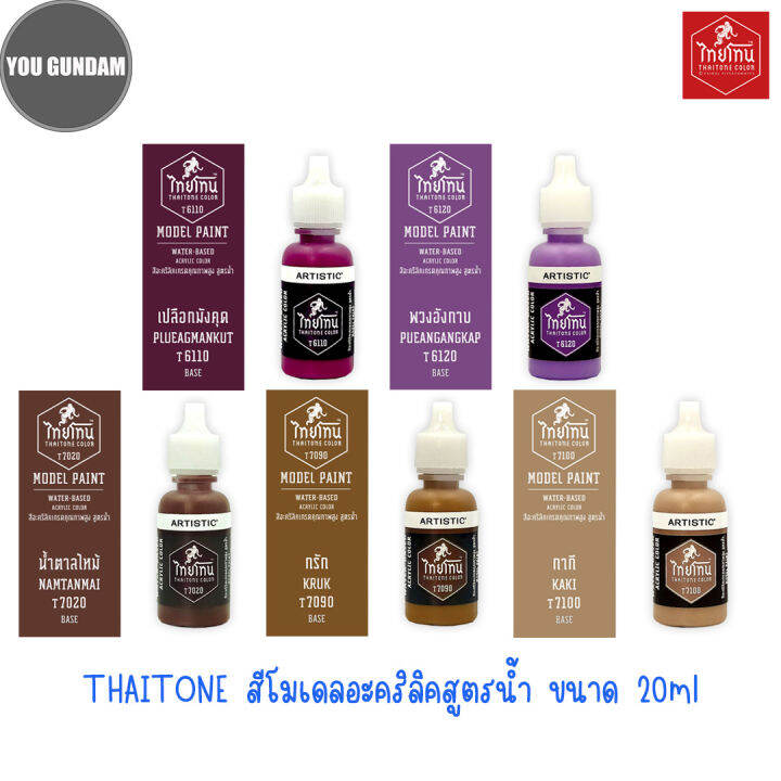 Thaitone Color Model Paint สีไทยโทน สีอะคริลิคสูตรน้ำ ขนาด 20 ml ...