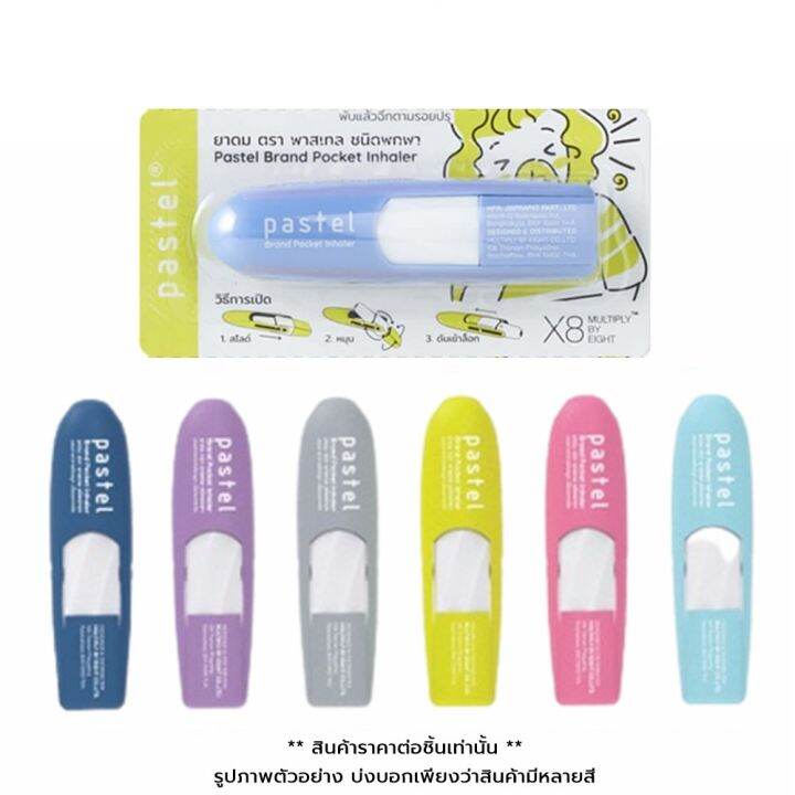 ยาดมพาสเทล Pastel pocket inhaler พกพา คละสี (แบบชิ้นเดี่ยว) | Lazada.co.th