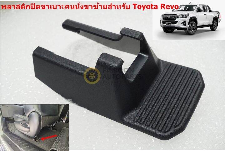 72137-KK010-C0 ฝาครอบขาเบาะคนนั่งขาซ้ายสำหรับ Toyota Revo 2015-21อะไหล่ ...