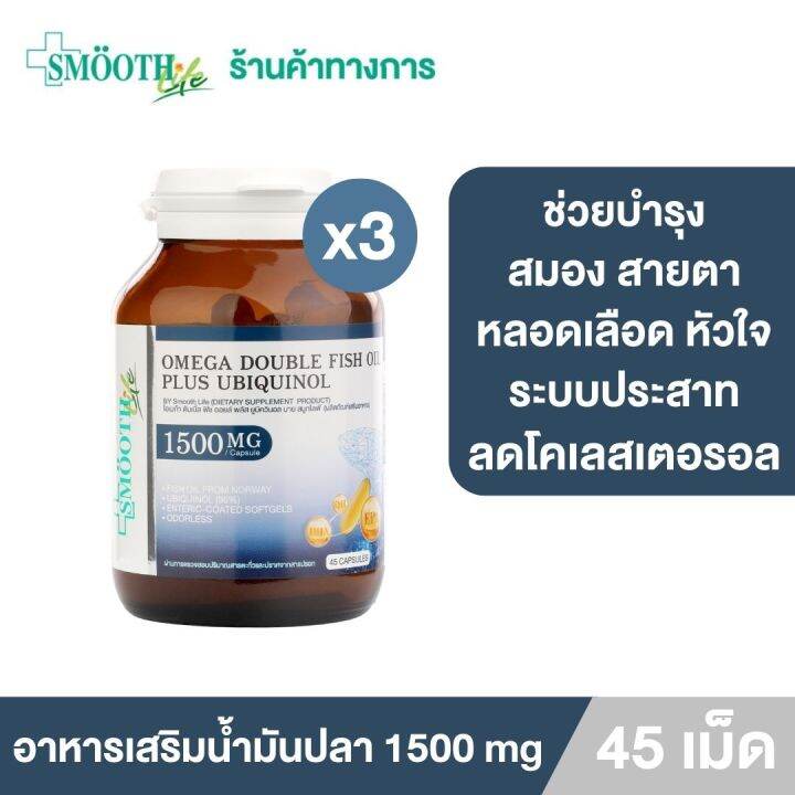 (แพ็ค3) Smooth Life Omega Double Fish Oil Plus Ubiquinol 45s’ วิตามิน ...